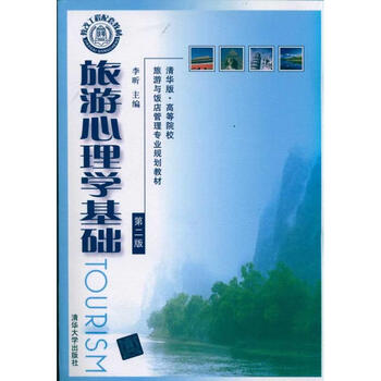 旅游心理学基础
