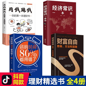 全套4册抖音同款热门个人理财书籍财富自由用钱赚钱你的时间80都用错经济常识一本全零基础学投资新手基础