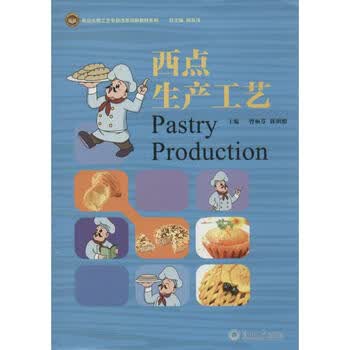 西点生产工艺   书籍