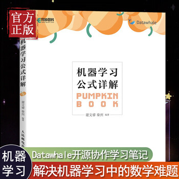 【正版书籍】机器学习公式详解 西瓜书解析机器学习周志华南瓜书人工智能python编程入门零基础自学深