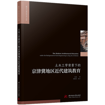 土木工学背景下的京津冀地区近代建筑教育
