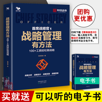 正版书籍 战略管理有方法 100+工具轻松做战略 首席战略官1 和恒咨询 和恒战略方法 企业战略