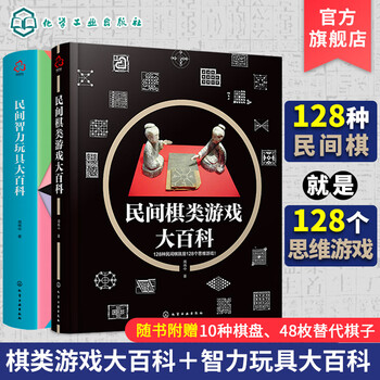 民间智力玩具大百科+民间棋类游戏大百科 套装2册  256种智力玩具思维游戏 智力玩具解法智力玩具