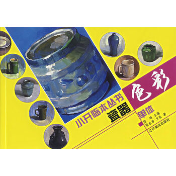 色彩单体小开临本 瓷器【正版图书】