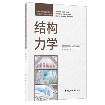 结构力学/普通高等院校土建类专业“十四五”创新规划教材