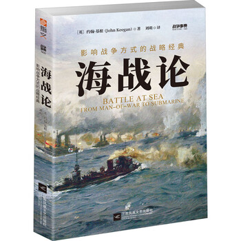 海战论 影响战争方式的战略经典