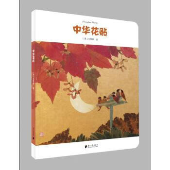 中华花贴【正版图书】