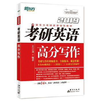考研英语高分写作 王江涛
