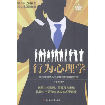 行为心理学:瞬间读懂他人小动作背后隐藏的秘密:白金典藏版/牛小锋/北方妇女儿童出版社/97875