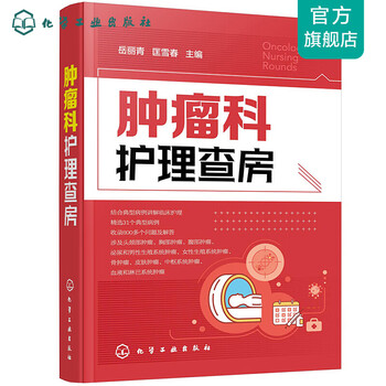 肿瘤科护理查房