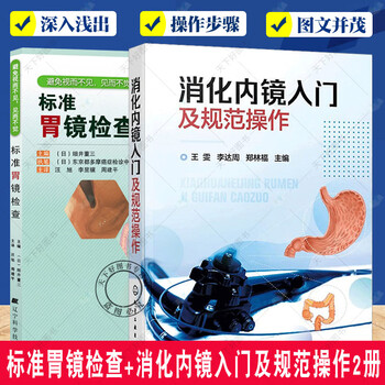 标准胃镜检查+消化内镜入门及规范操作 消化内镜胃镜肠镜基础知识书籍 标准胃镜检查操作食管胃十二指肠结
