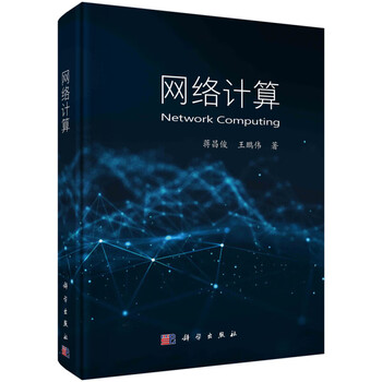 网络计算科学