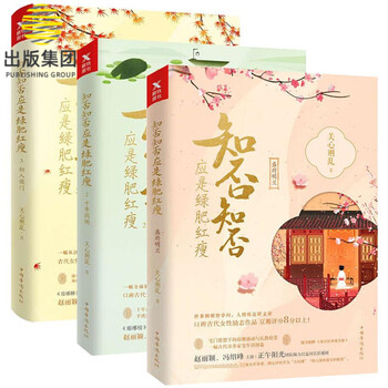 知否知否应是绿肥红瘦1-3 共3册