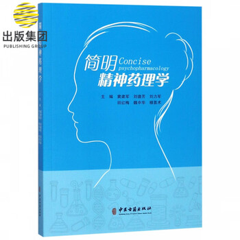 简明精神药理学