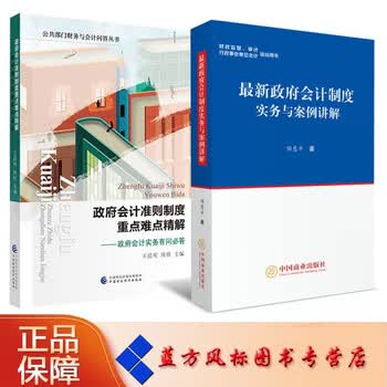 【】政府会计准则制度重点难点精解+新政府会计制度实务与案例讲解