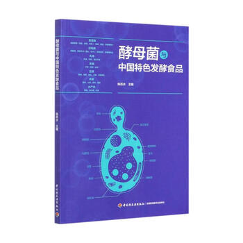 酵母菌与中国特色发酵食品