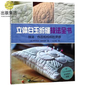 立体白玉绗缝技法全书(精)