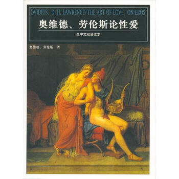 奥维德、劳伦斯论性爱:英中文双语读本奥维德团结出版社9787801309365 婚恋与两性书籍