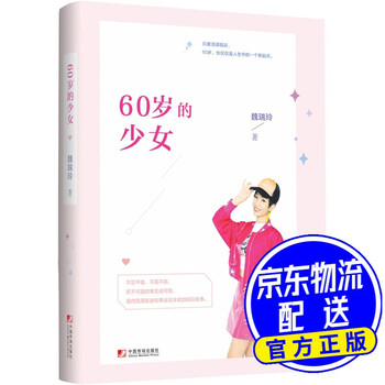 60岁的少女