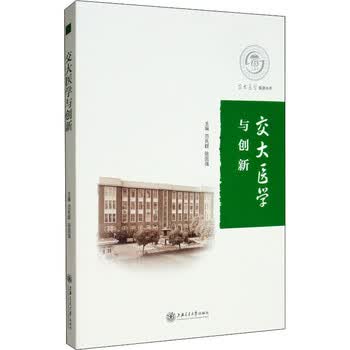 交大医学与创新 范先群,陈国强 编 书籍