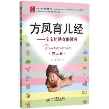 方凤育儿经,婴儿卷 方凤 主编  书籍