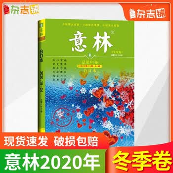 现货包邮 意林杂志2020年冬季卷合订本 杂志铺 中高考作文素材语文阅读全新正版青年文学文摘