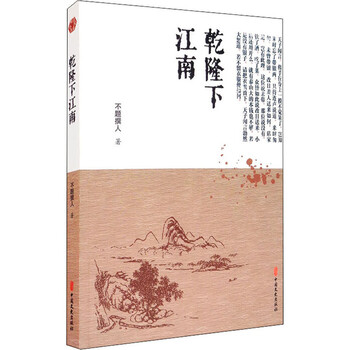 乾隆下江南 [清]不题撰人  书籍