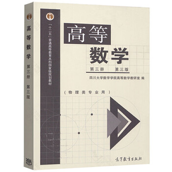 高等数学（第3册）（第3版）