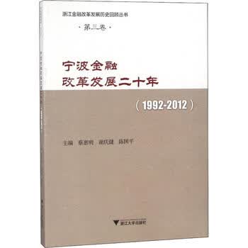 宁波金融改革发展二十年