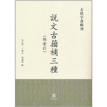说文古籀补种 吴大澂 /丁佛言 /强运开 中华书局 9787101079050