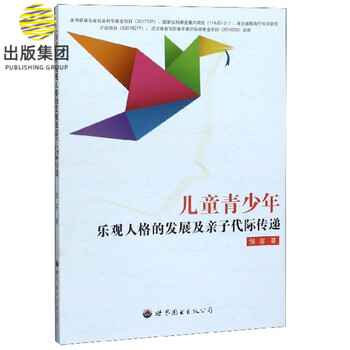 儿童青少年乐观人格的发展及亲子代际传递