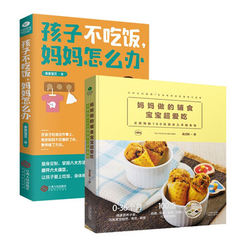婴幼儿饮食护理（京东套装共2册）