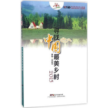 寻找中国最美乡村.2015