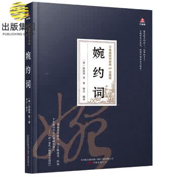 婉约词(珍藏版)(精)/万卷楼国学经典