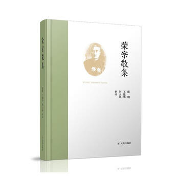 荣宗敬集陈明凤凰出版社9787550633834 经济书籍