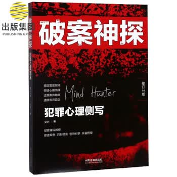 破案神探(犯罪心理侧写修订2版)