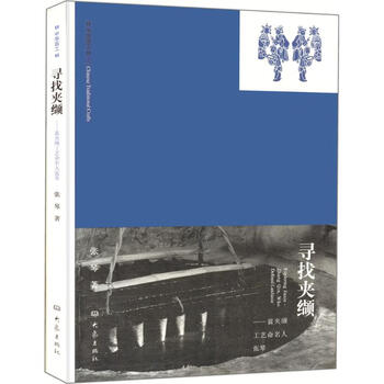 寻找夹缬