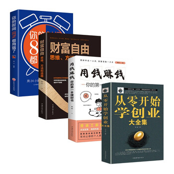 全4册从零开始学创业大全集+用钱赚钱+财富自由+你的时间80%都用错了个人理财财富自由创业书籍