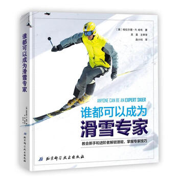 包邮：谁都可以成为滑雪专家 运动/健身   图书