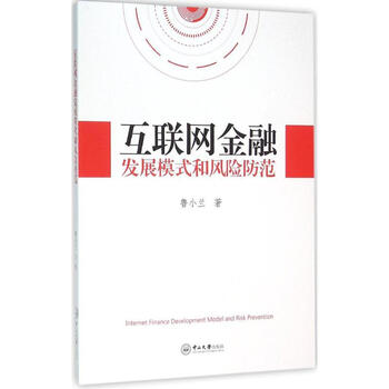 互联网金融发展模式和风险防范鲁小兰 著 