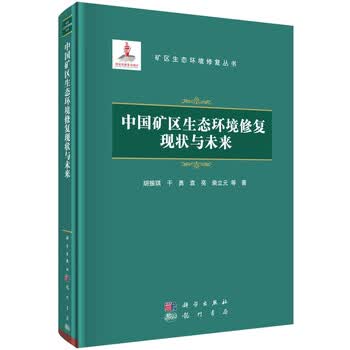 中国矿区生态环境修复现状与未来/胡振琪等