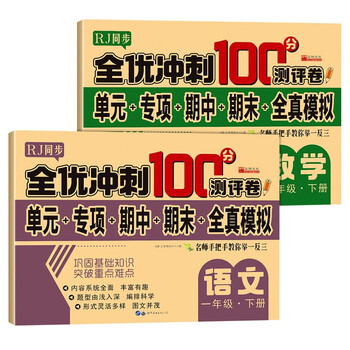 小学一年级下册试卷测试卷全套语文数学部编人教版课堂达标100分单元期中期末全真模拟考试卷子同步练习题