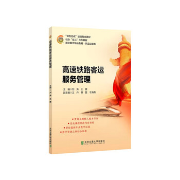 高速铁路客运服务管理
