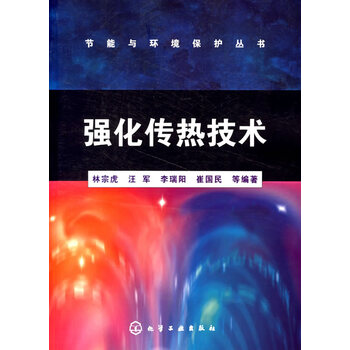 强化传热技术 【正版书】