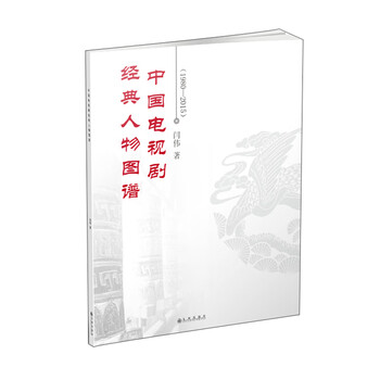中国电视剧经典人物图谱