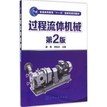 过程流体机械(第2版) 康勇,李桂水 主编 书籍