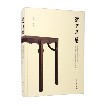 留下手艺 杨琳 文物出版社 9787501069811