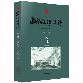 西南法律评论（第3卷总第32卷）