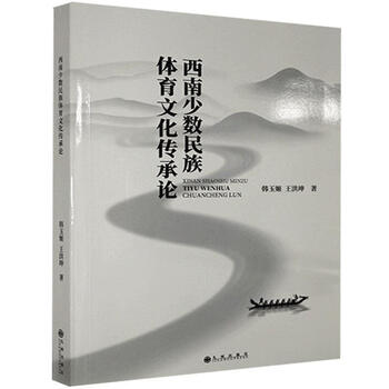 包邮：西南体育文化传承论运动/健身  图书