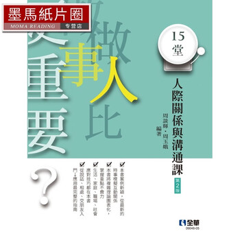 预售 周谈辉 做人比做事更重要？15堂人际关系与沟通课(第二版) 全华图书